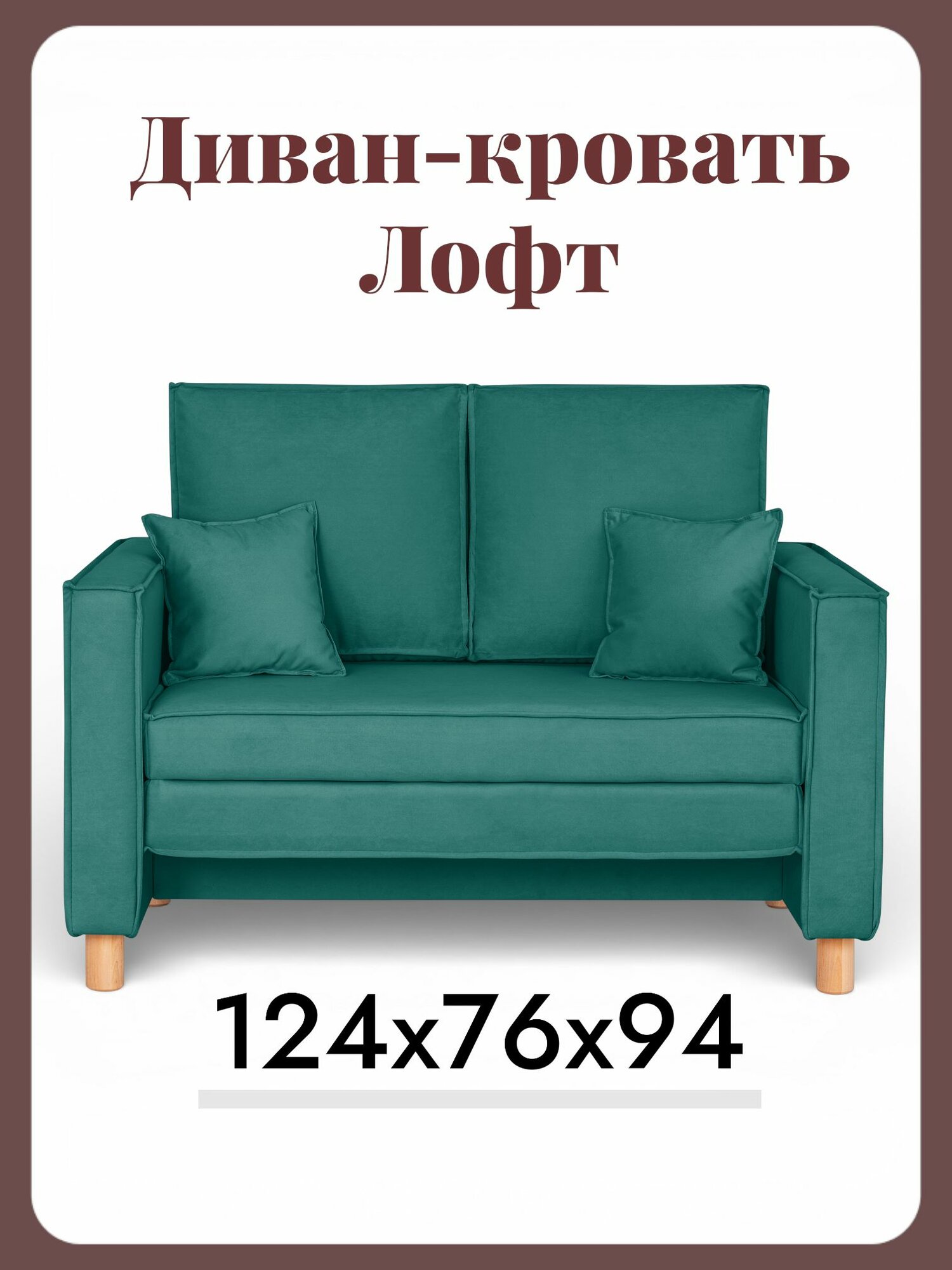 Диван-кровать Лофт 1,20 Велутто 20