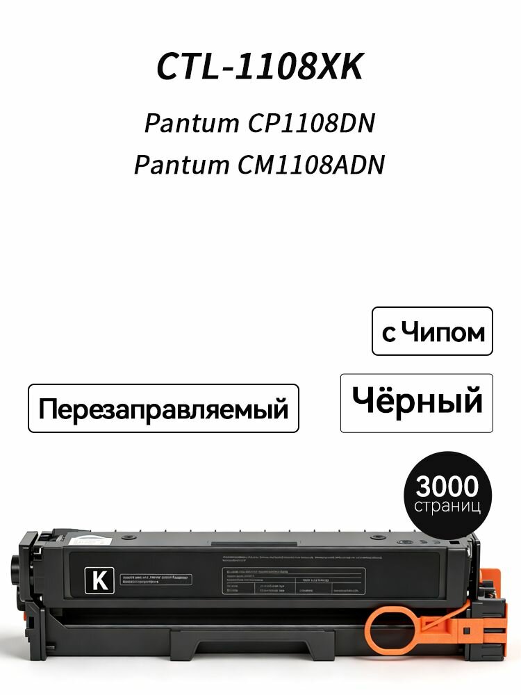 Картридж CTL-1108XK (3000 стр) для Pantum CP1108DN CM1108ADN с чипом CTL1108, совместимый, Черный (black), 1 шт совместимый черный картридж с чипом