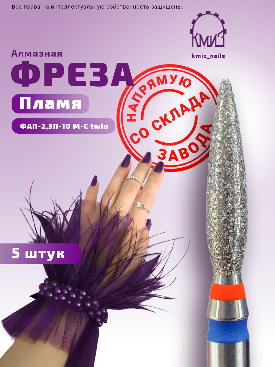Фреза алмазная для маникюра и педикюра КМИЗ ФАП-2,3П-10 М-С twin