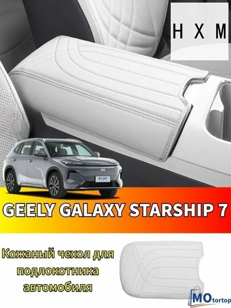 2025 GEELY GALAXY STARSHIP 7 Кожаный чехол для подлокотника автомобиля, geely galaxy starship 7 Автозапчасти