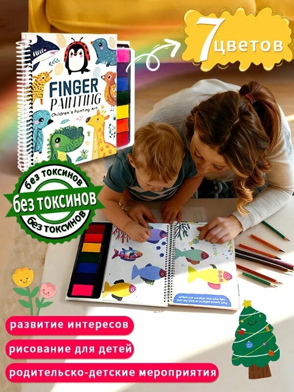Развивающая пальчиковая раскраска для детей "Детский зоопарк" набор с экологичными не токсичными красками