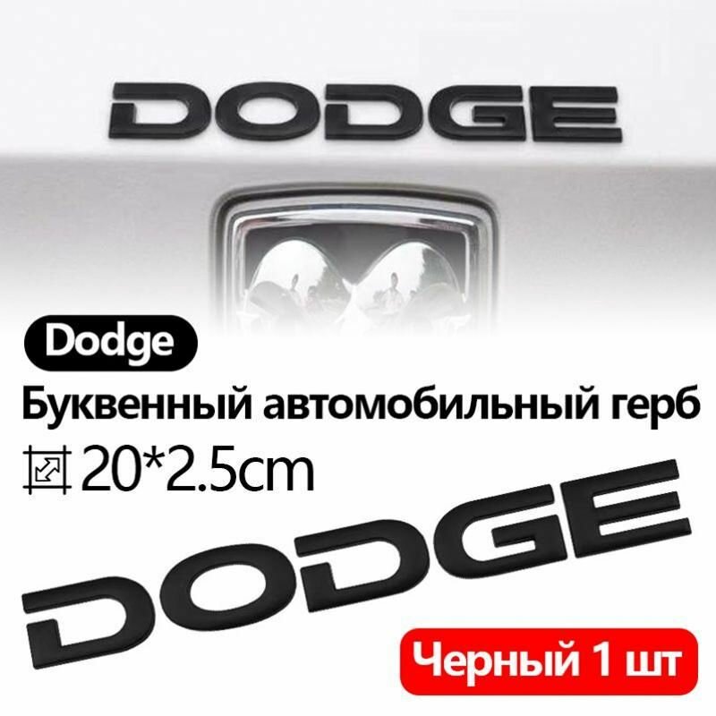 Эмблема ( Орнамент / надпись / шильдик ) на Багажник автомобиля Додж / Dodge, Металлический материал, 200x25 мм