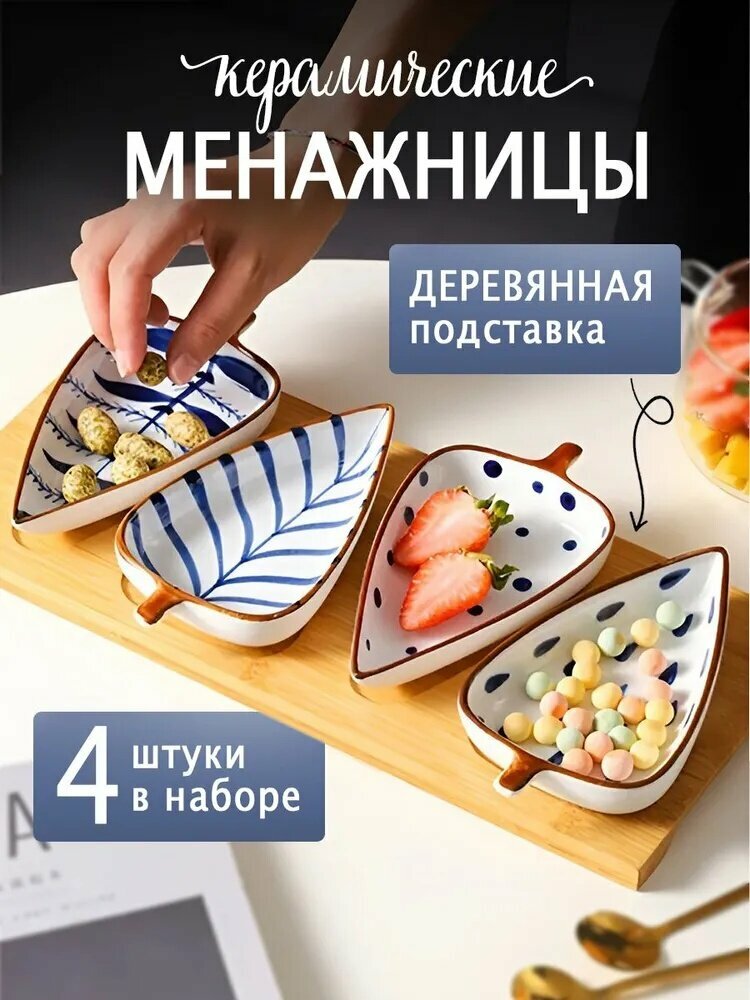 Менажница, 4 шт