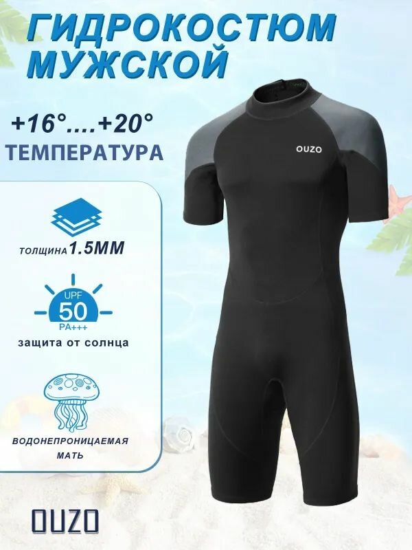 Гидрокостюм мужской короткий длинный неопрена 1,5 мм