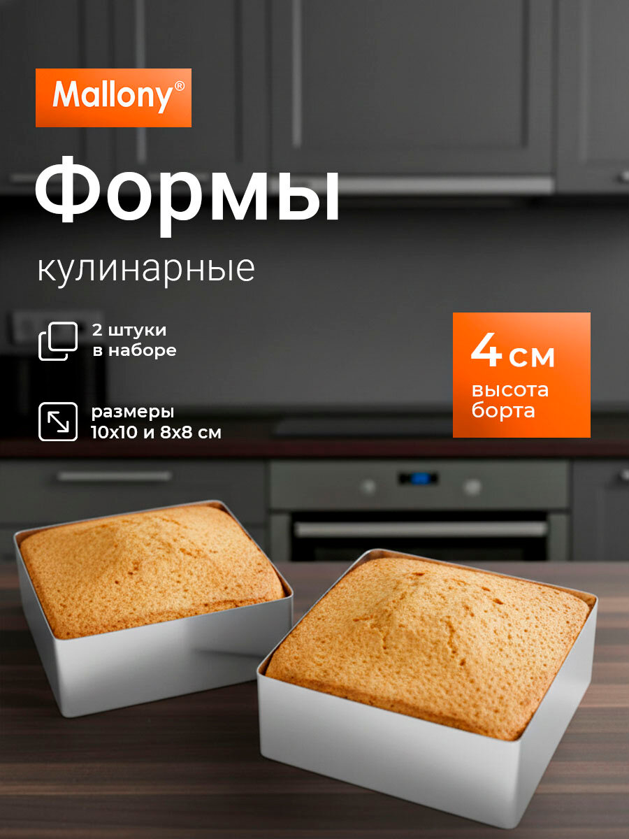 Форма для выпечки и вырубки теста в форме квадрата Mallony Torta, 2 шт. (10 см / 8 см)