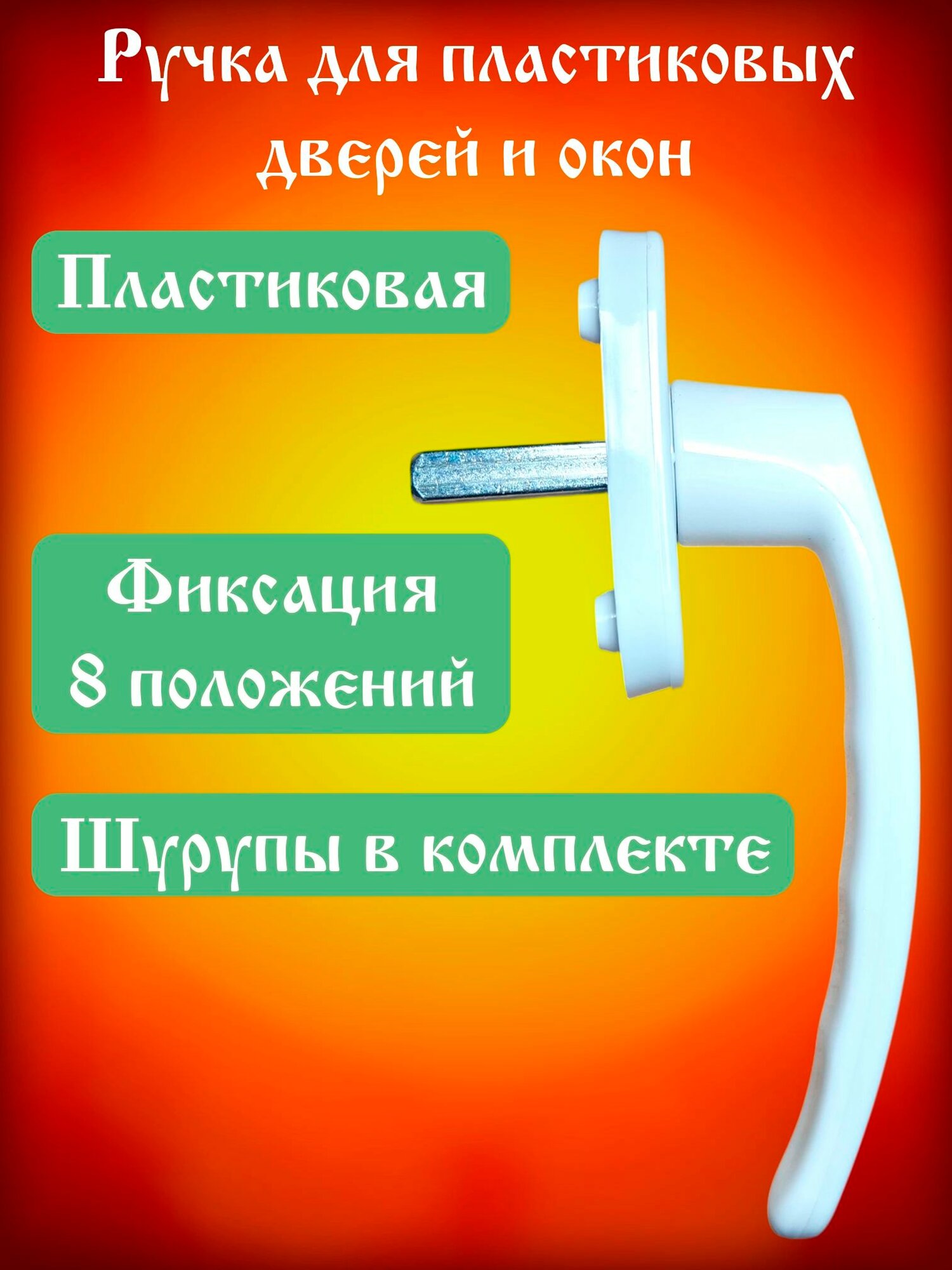 Ручка пластиковая для пластиковых дверей и окон универсальная