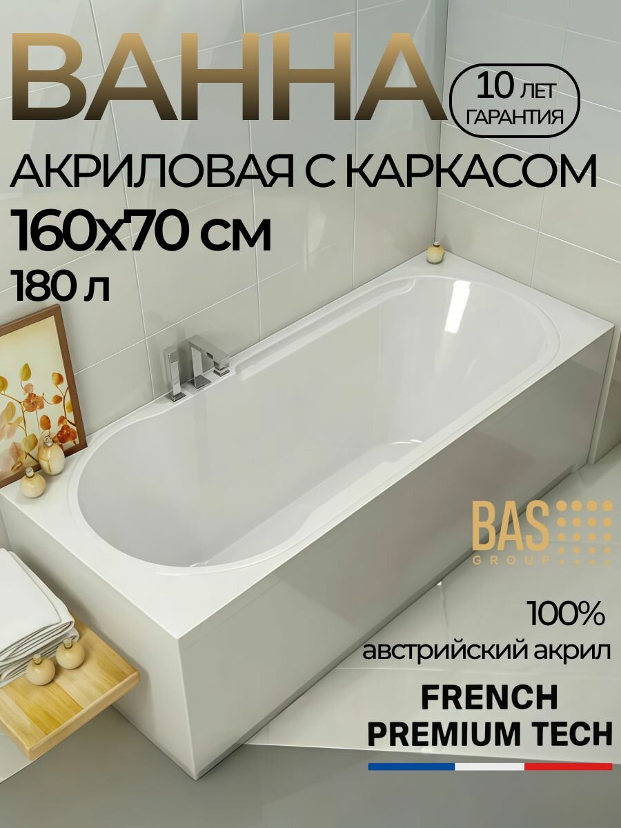 Ванна акриловая 160х70 BAS Ориноко, прямоугольная, пристенная, белая, каркас в комплекте, в сборе