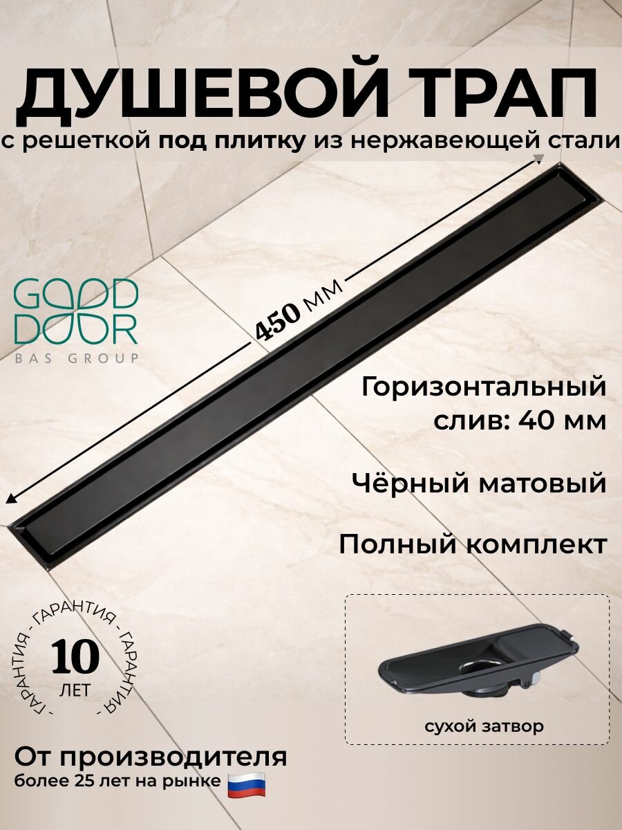 Трап линейный 450 мм черный GoodDoor, под плитку, сухой затвор, без прорези