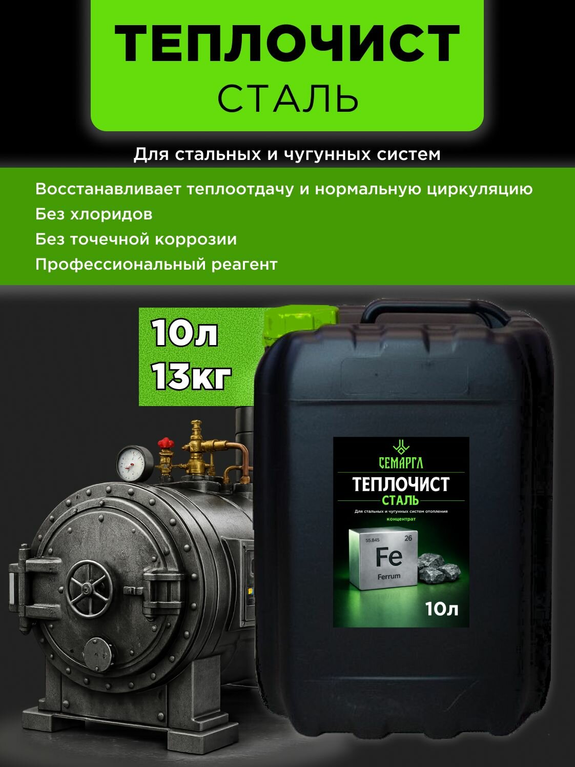 Средство для промывки стальных и чугунных котлов и теплообменников от накипи и ржавчины, концентрат 10л