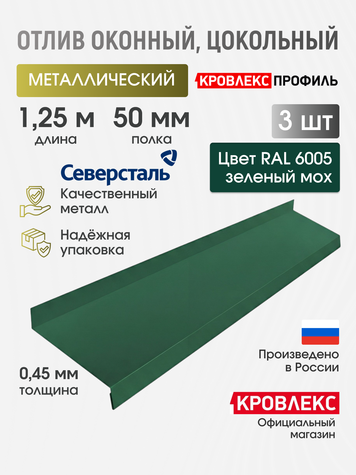 Отлив оконный, цокольный металлический длина 1,25 м, полка 50 мм, цвет 6005 зелёный мох (3 шт)