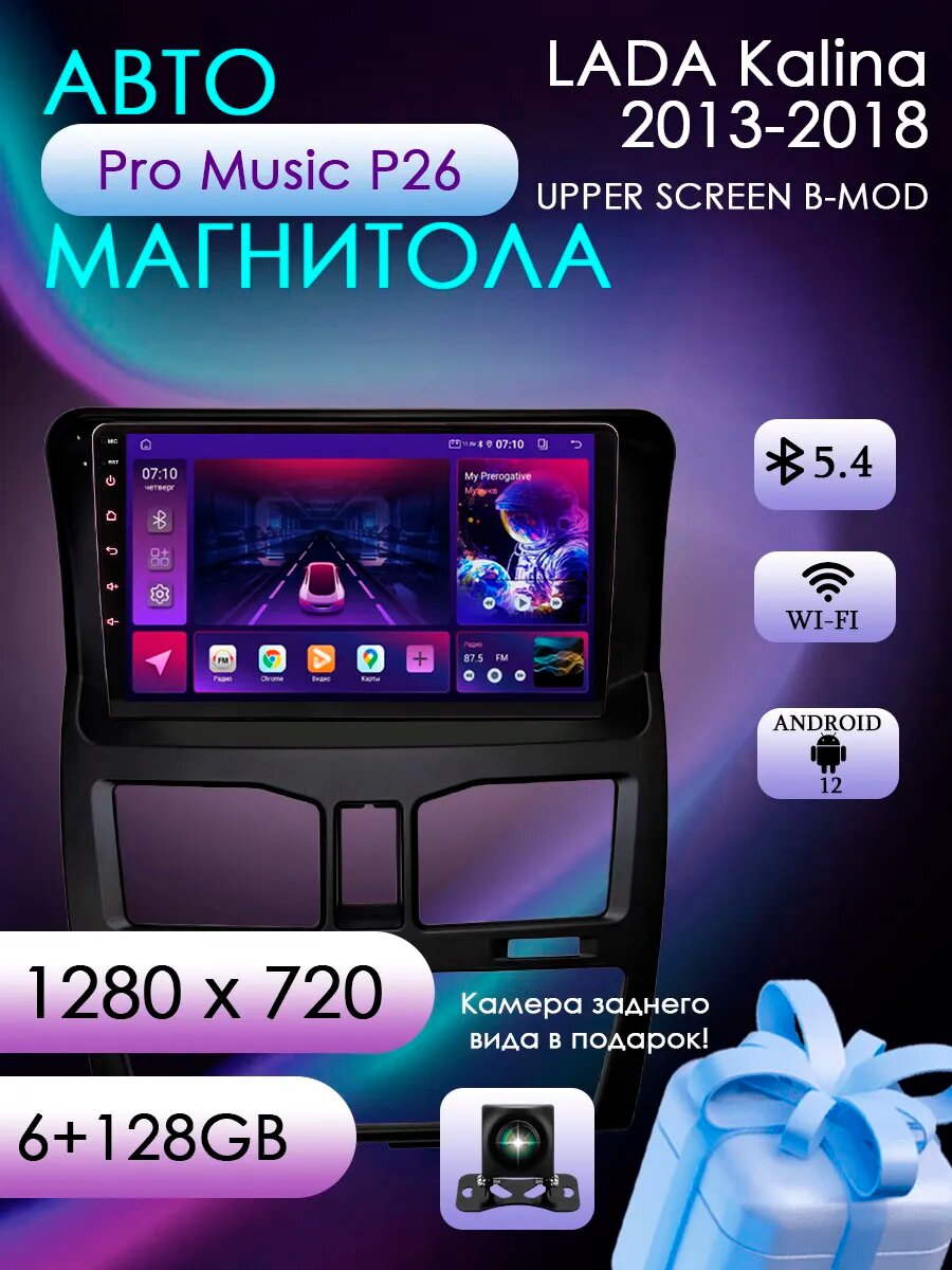 Магнитола P26 LADA Kalina 2013-2018 UPPER SCREEN 6/128Gb, Bluetooth, FM/AM, GPS