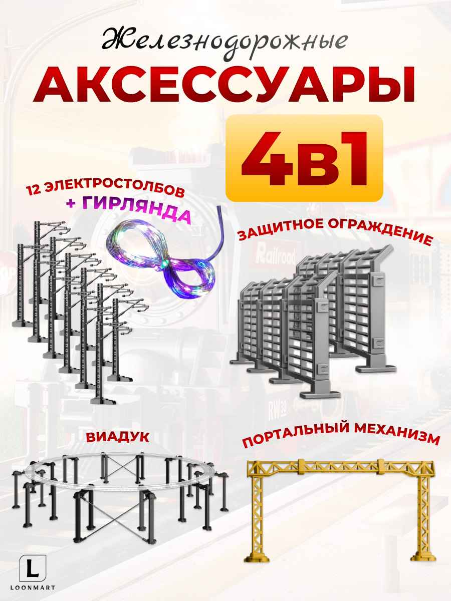 Аксессуары Fenming "Железная дорога", пластик, для железной дороги, 4 в 1