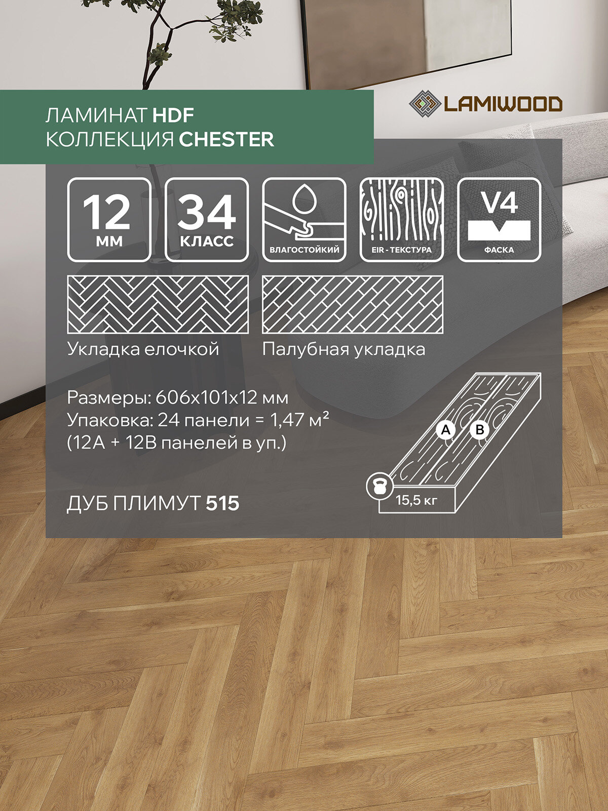 Ламинат Lamiwood Chester 34 класс, 12 мм, 515 Дуб Плимут (SPC)