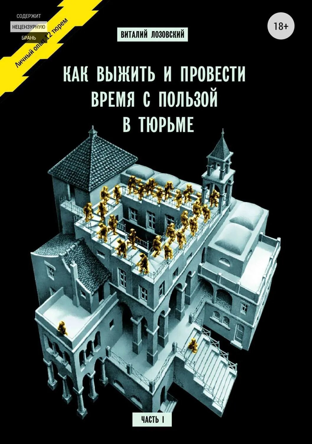 Как выжить и провести время с пользой в тюрьме. Часть 1 [Цифровая книга]
