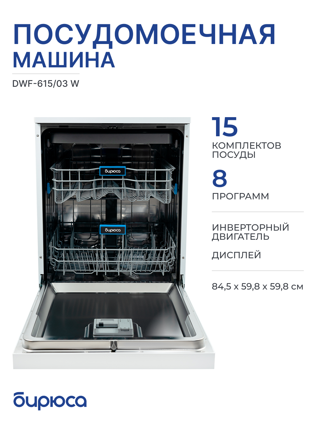 Посудомоечная машина БИРЮСА DWF-615/03 W белый, 15 комплектов, 8 программ