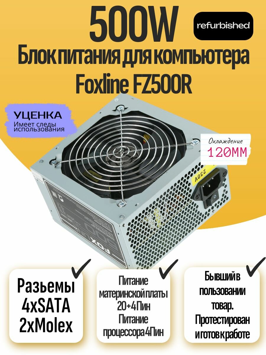 Блок питания для компьютера FZ500R