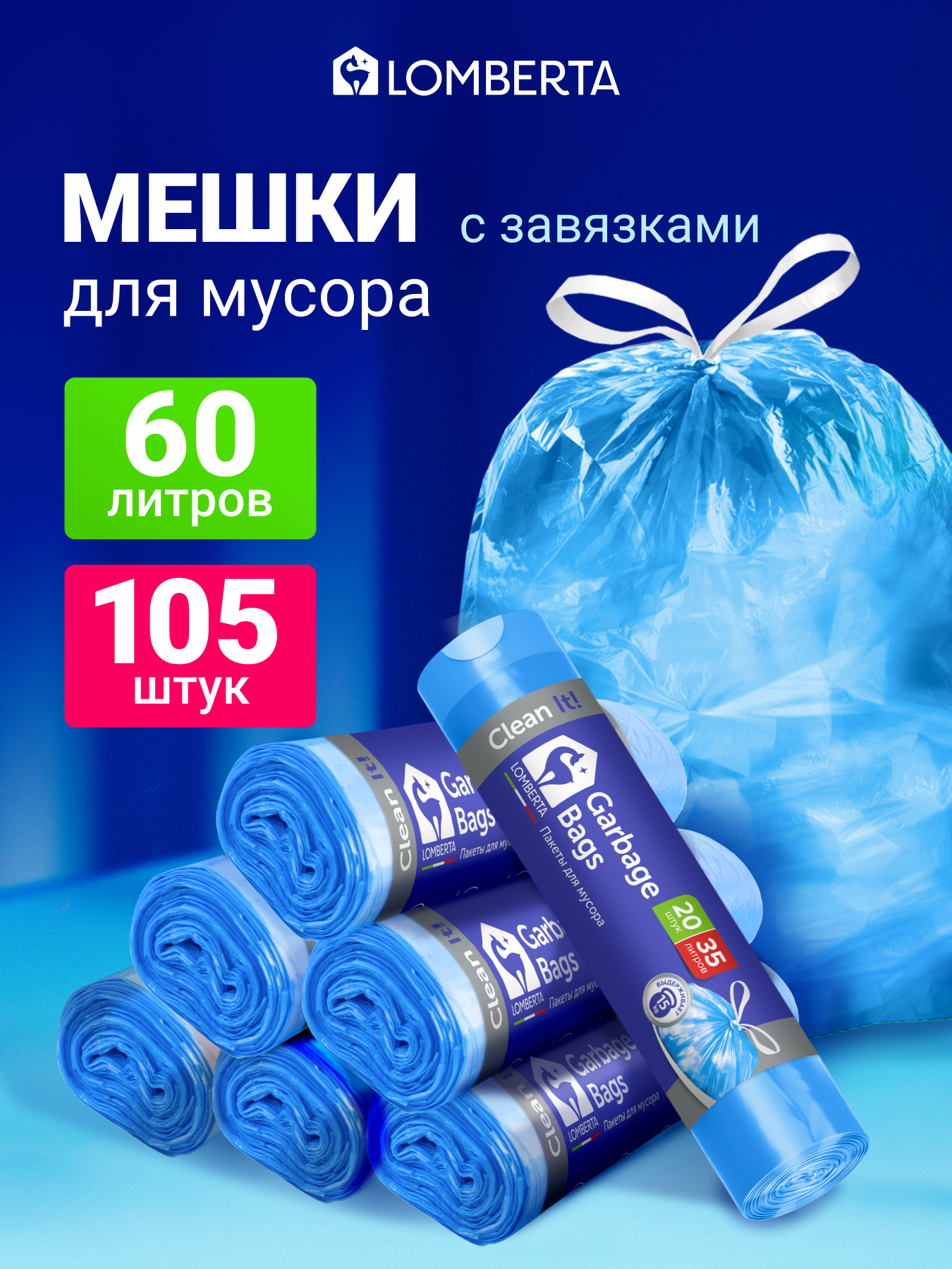 Мешки для мусора Lomberta, прочные с завязками в рулоне, 60 литров, 105 шт