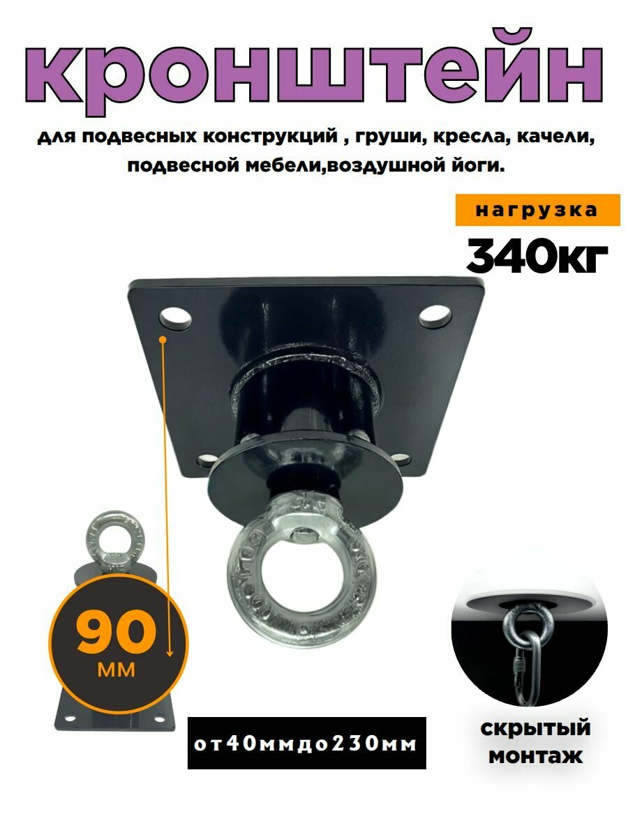 Кронштейн потолочный 90мм, скрытого монтажа, крепление для боксерского мешка, подвес, качели, гамака