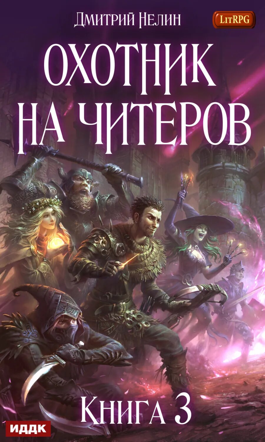 Охотник на читеров. Книга 3. Хакеры рагнарека [Цифровая книга]