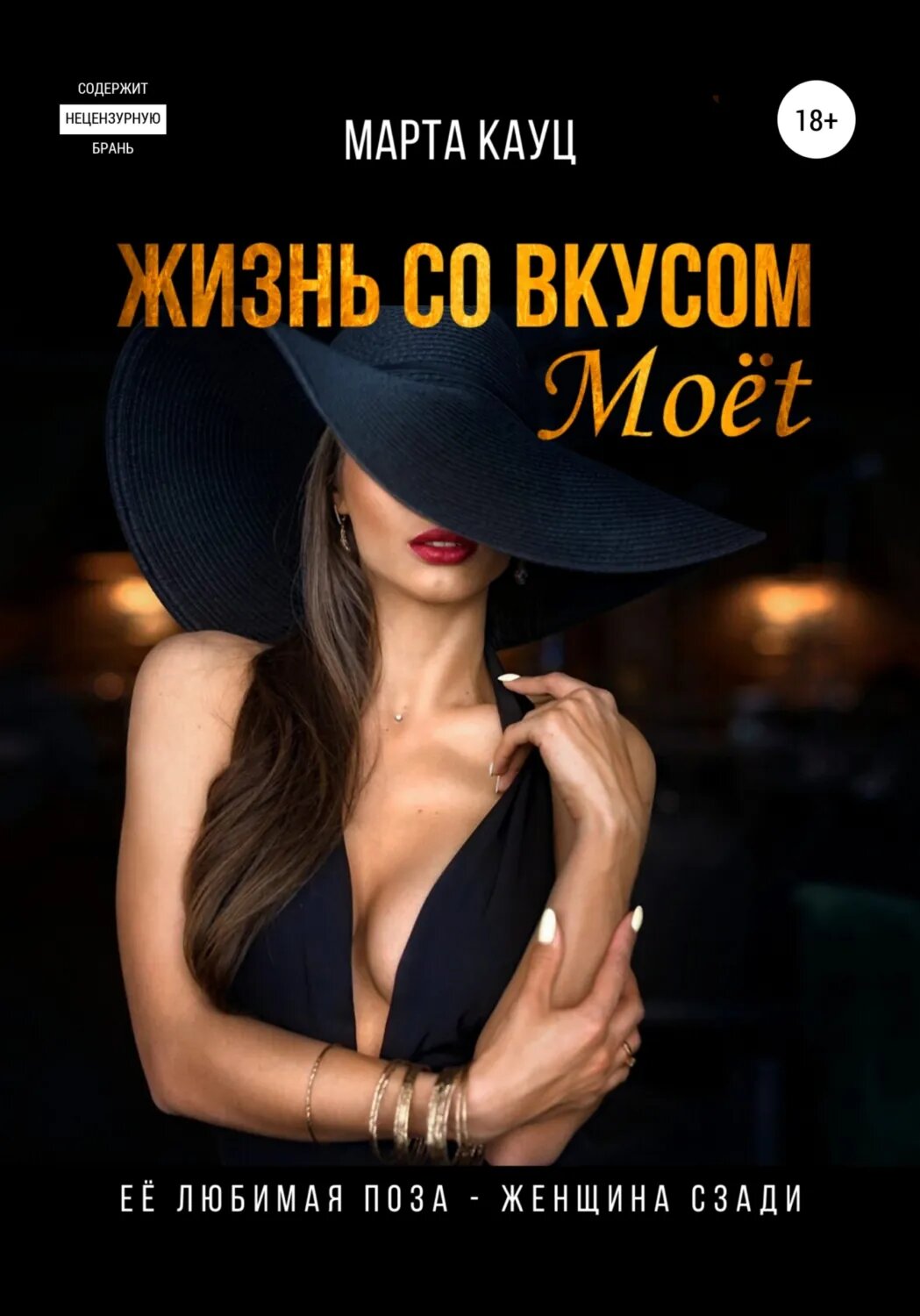 Жизнь со вкусом Moёt [Цифровая книга]