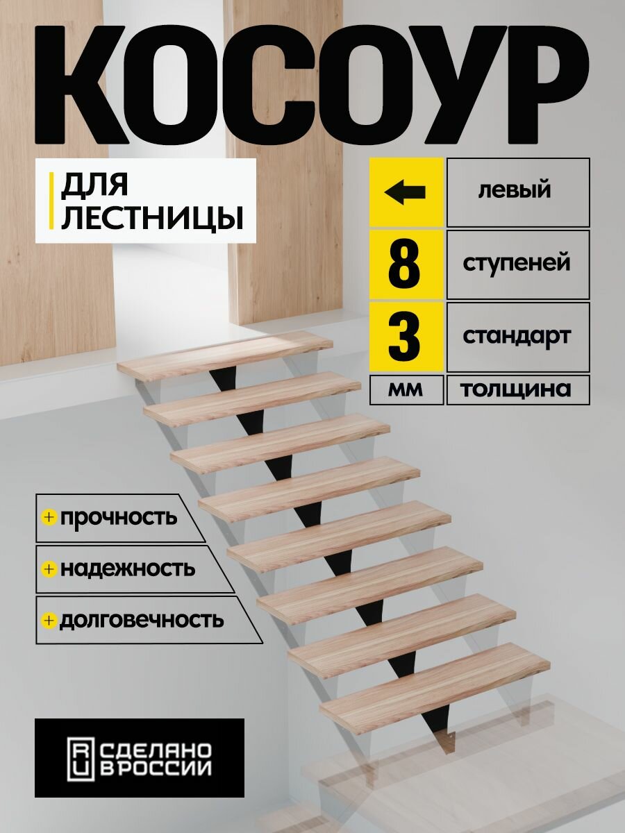 Косоур металлический верхний левый 3 мм 8 ступеней, чeрный