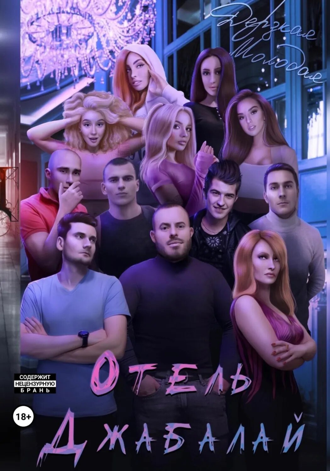 Отель Джабалай [Цифровая книга]