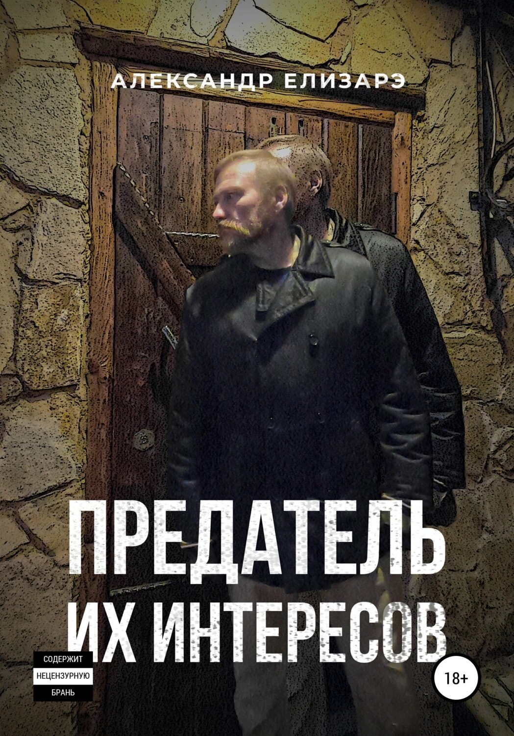 Предатель их интересов [Цифровая книга]