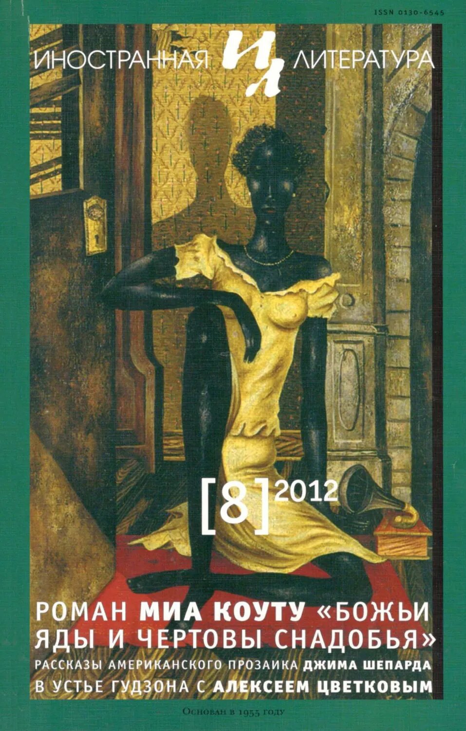 Иностранная литература №08/2012 [Цифровая книга]