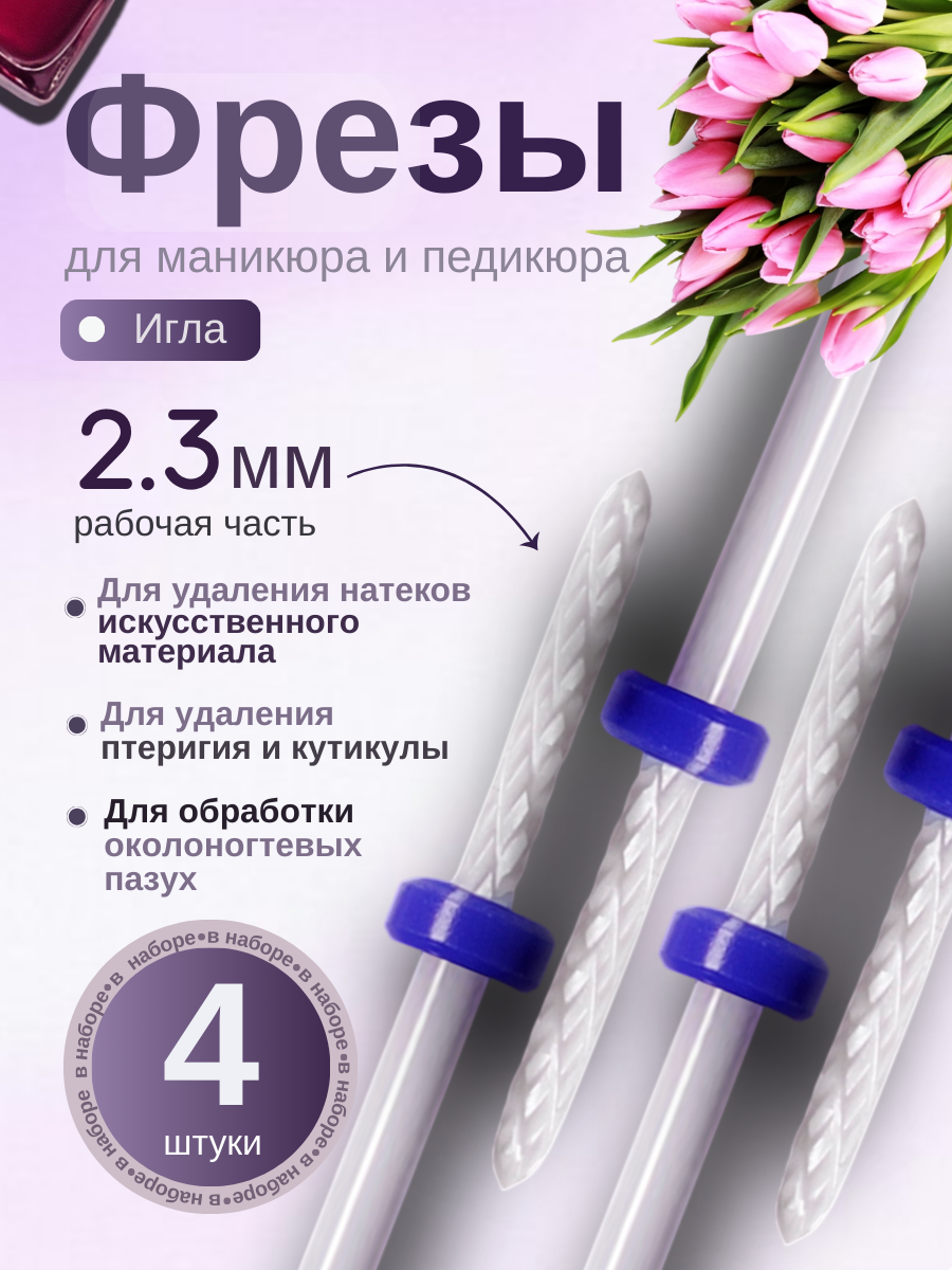 Фреза керамическая Игла синяя, 4 шт для маникюра и педикюра, боры 217940