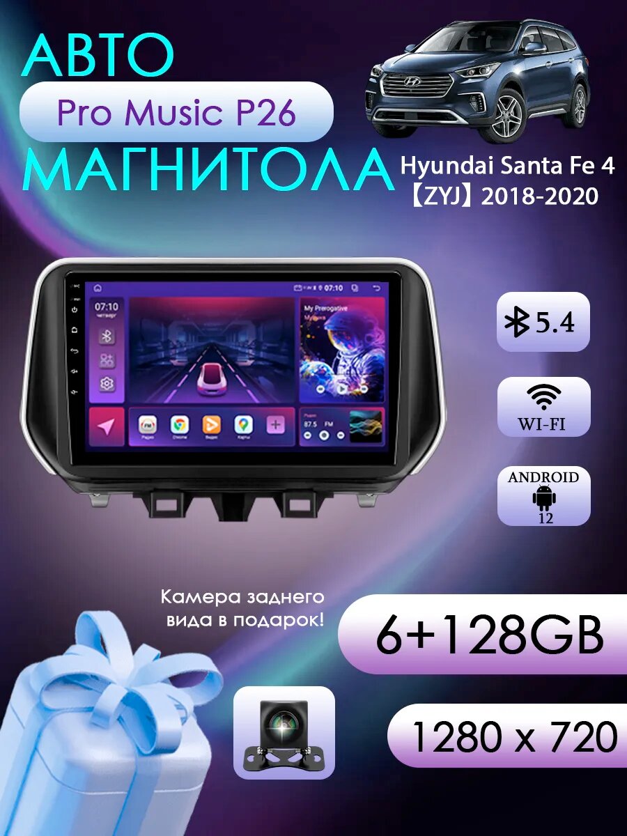Магнитола P26 для Hyundai Santa Fe 4 【ZYJ】 2018-2020/ Санта Фе 4 6/128Gb, Bluetooth, FM/AM, GPS