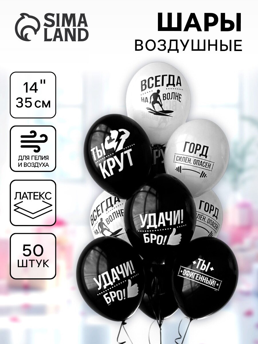 Воздушные шары BELBAL латексные 14" "Удачи бро!", 50 шт, черный/белый