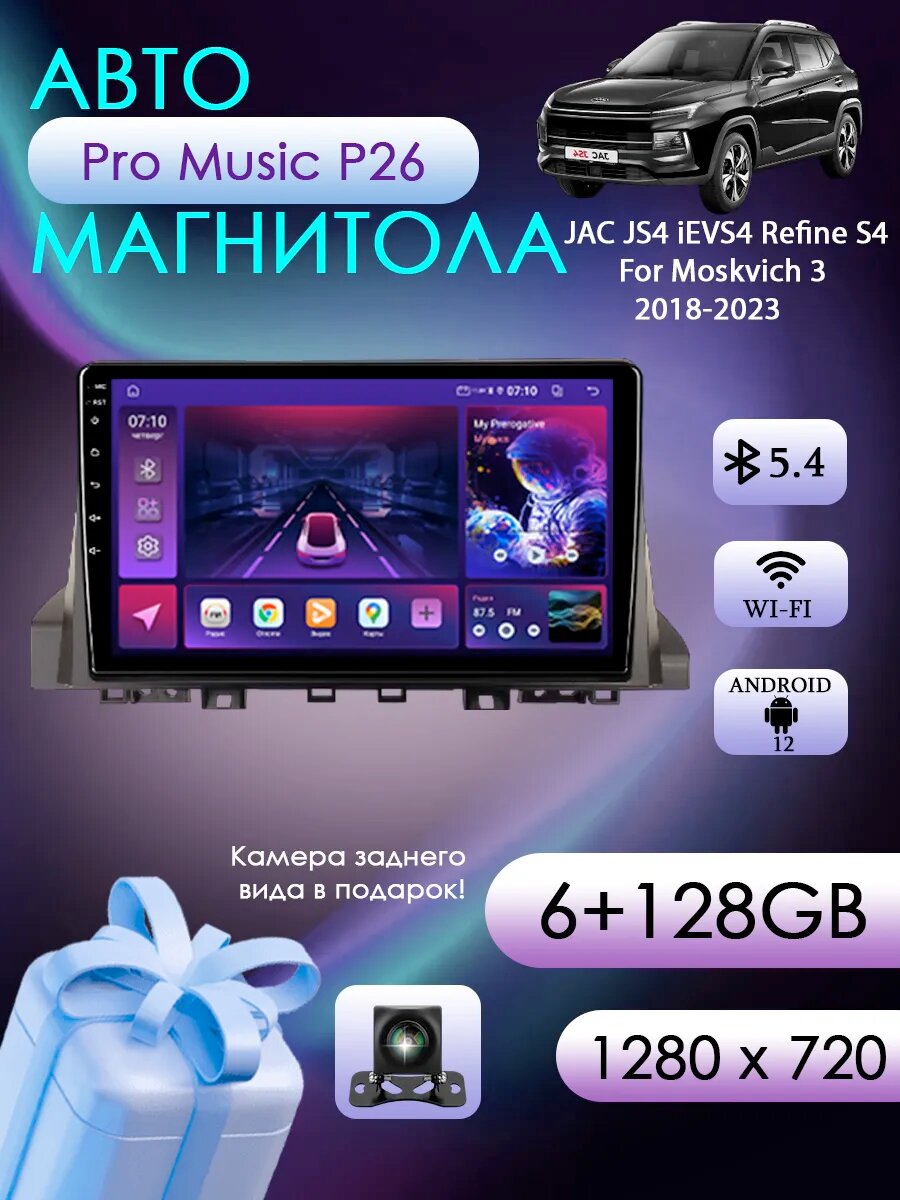 Магнитола P26 для JAC JS4 iEVS4 Refine S4 2018-2023 6/128Gb, Bluetooth, FM/AM, GPS