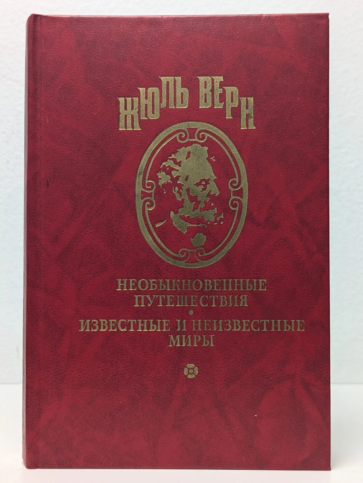 Необыкновенные путешествия. Известные и неизвестные миры Верн Жюль 1993