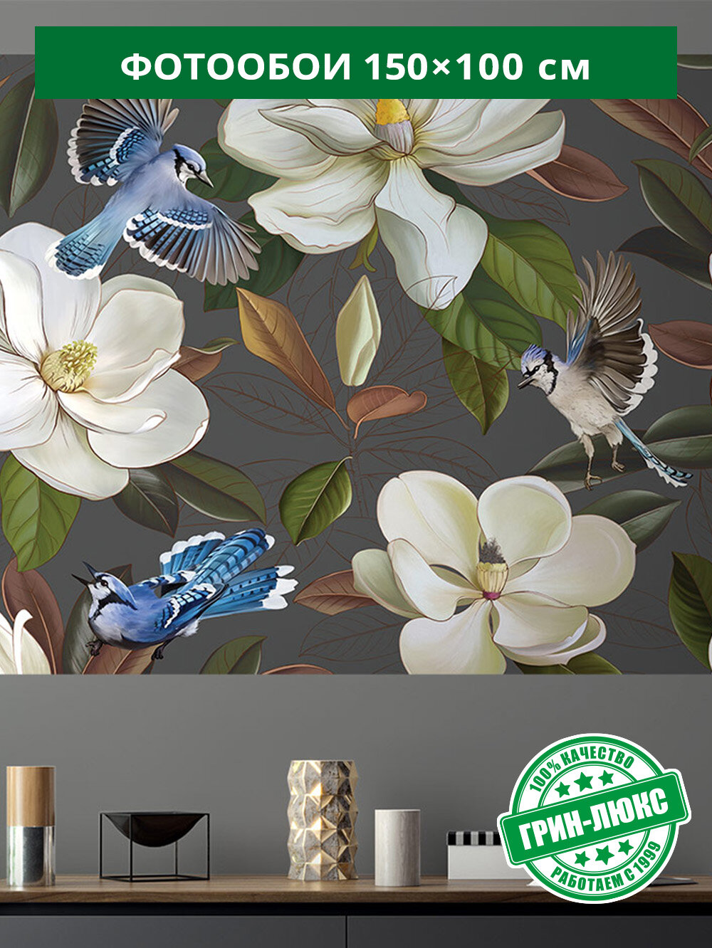 Фотообои на стену "Птицы в магнолиях 150x100", обои флизелиновые моющиеся с фактурой Фреска, в комнату спальню кухню коридор, цветы, птицы