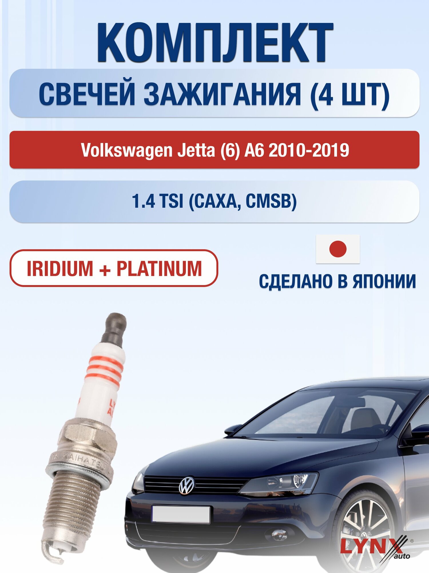 Свечи зажигания на Volkswagen Jetta (6) A6 2010-2019г./ комплект 4 шт. Двигатель 1.4 TSI (CAXA) SP-198/ LYNXauto