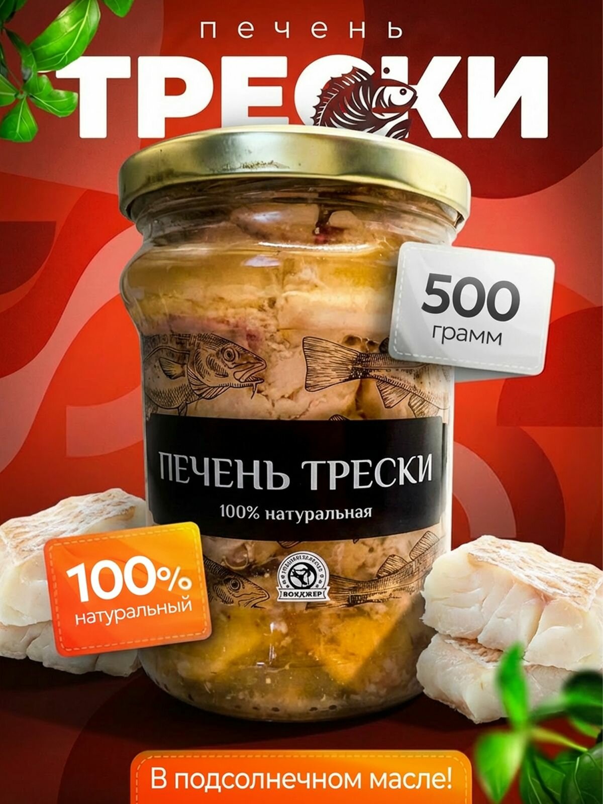 Печень трески атлантической, 100% натуральная