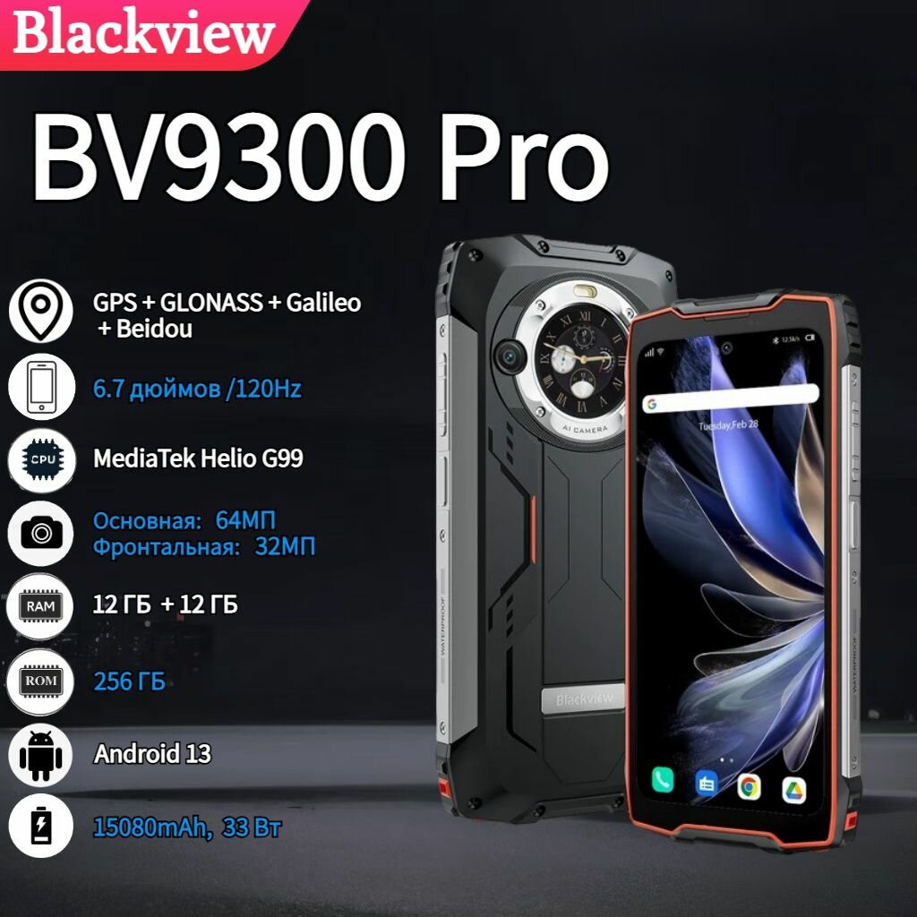Смартофн Blackview BV9300 Pro 4G 12/256GB Black/Orange (Чёрно-оранжевый) Global