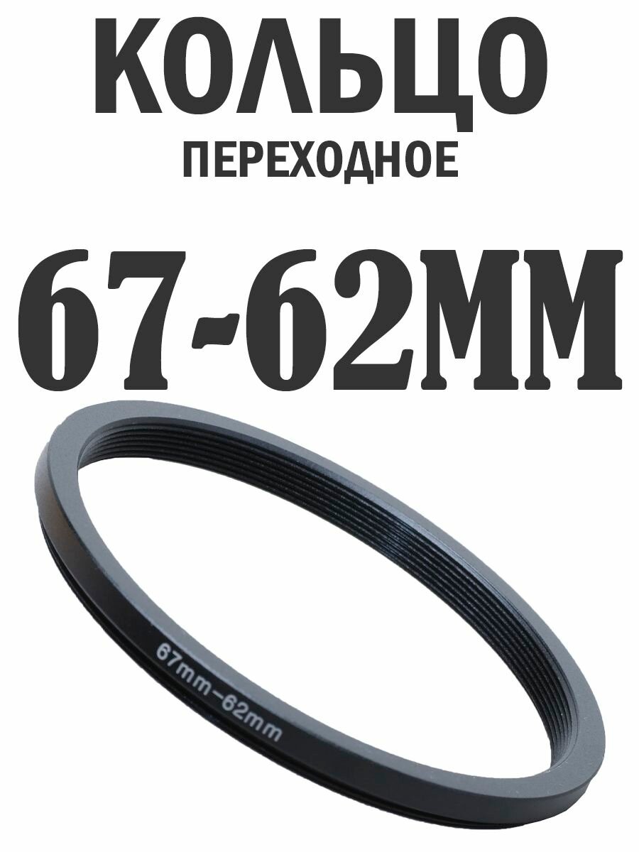 Переходное кольцо для объектива и фильтров 67-62mm