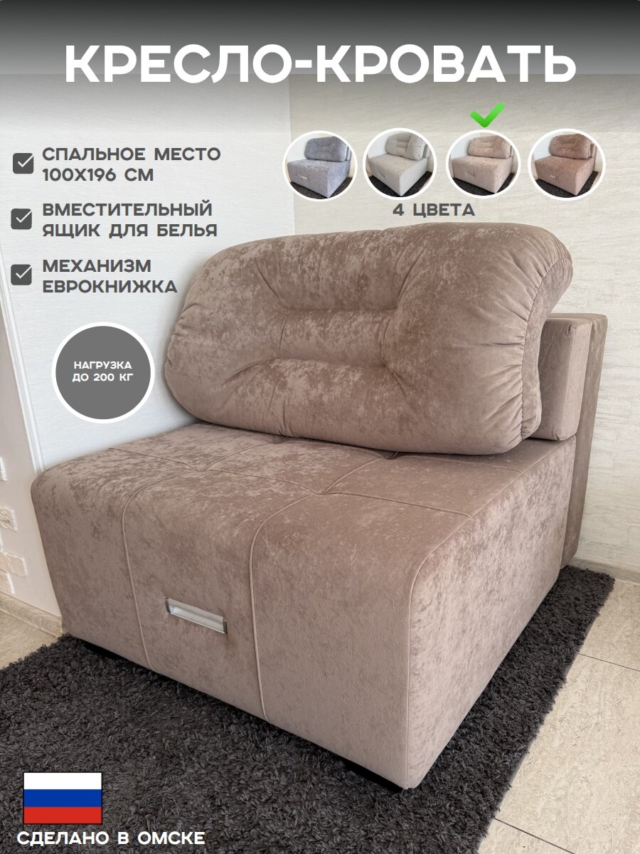 Кресло кровать раскладное, велюр светло коричневый, 100х196, для дома, для дачи, на балкон, на кухню