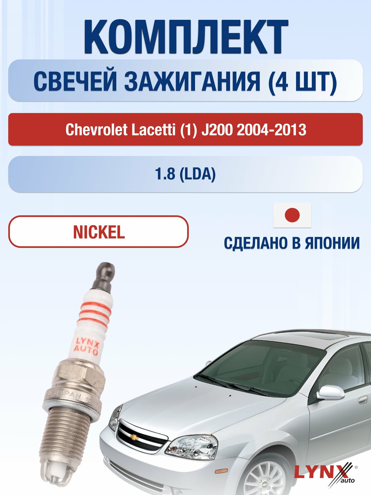 Свечи зажигания на Chevrolet Lacetti (1) J200 2004-2013г./ комплект 4 шт. Двигатель 1.8 (LDA, T18SED) SP-165/ LYNXauto