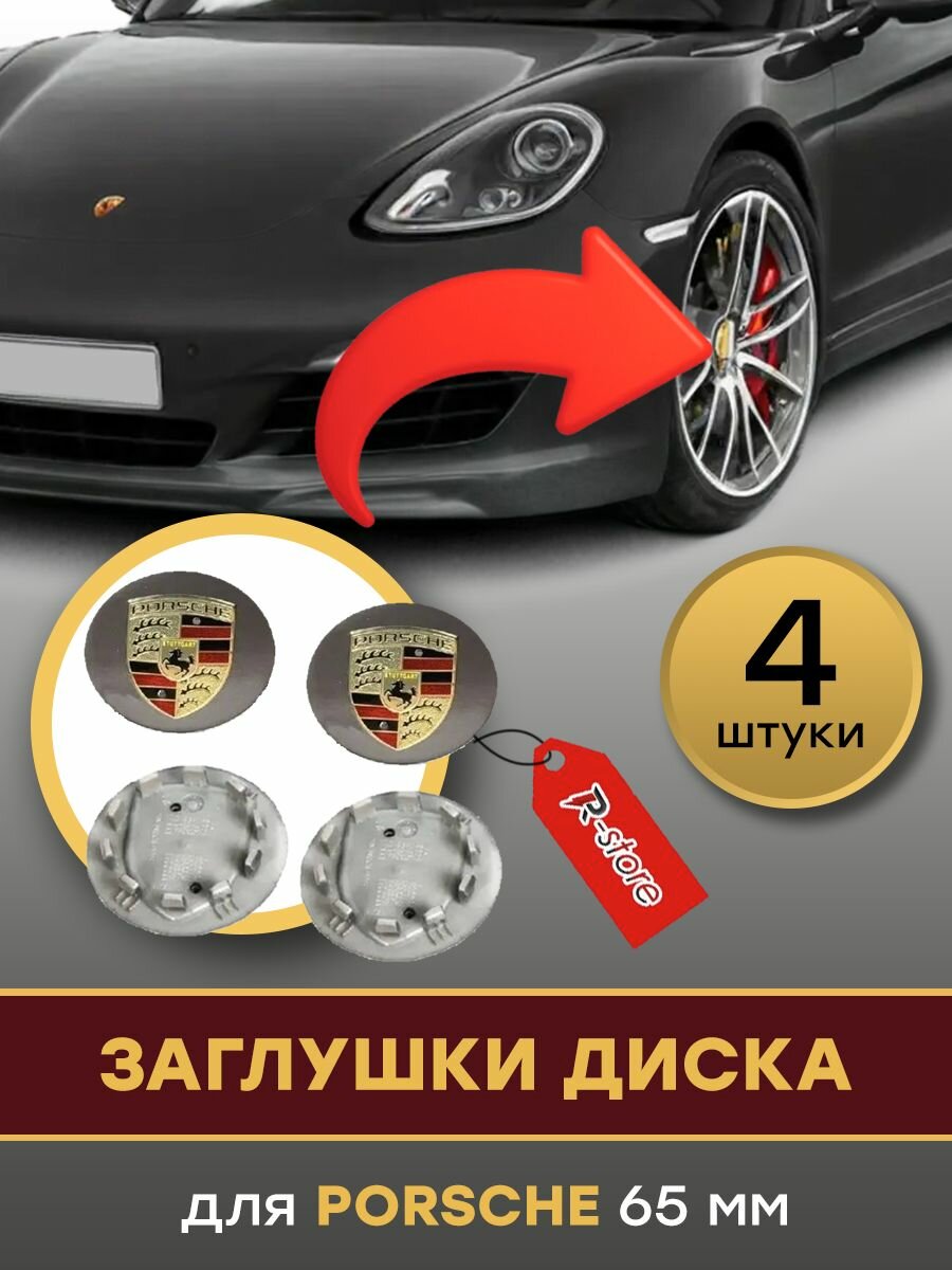 Заглушки диска Порше/Колпачки для диска Porsche 65mm, темно серый (комплект 4 шт)