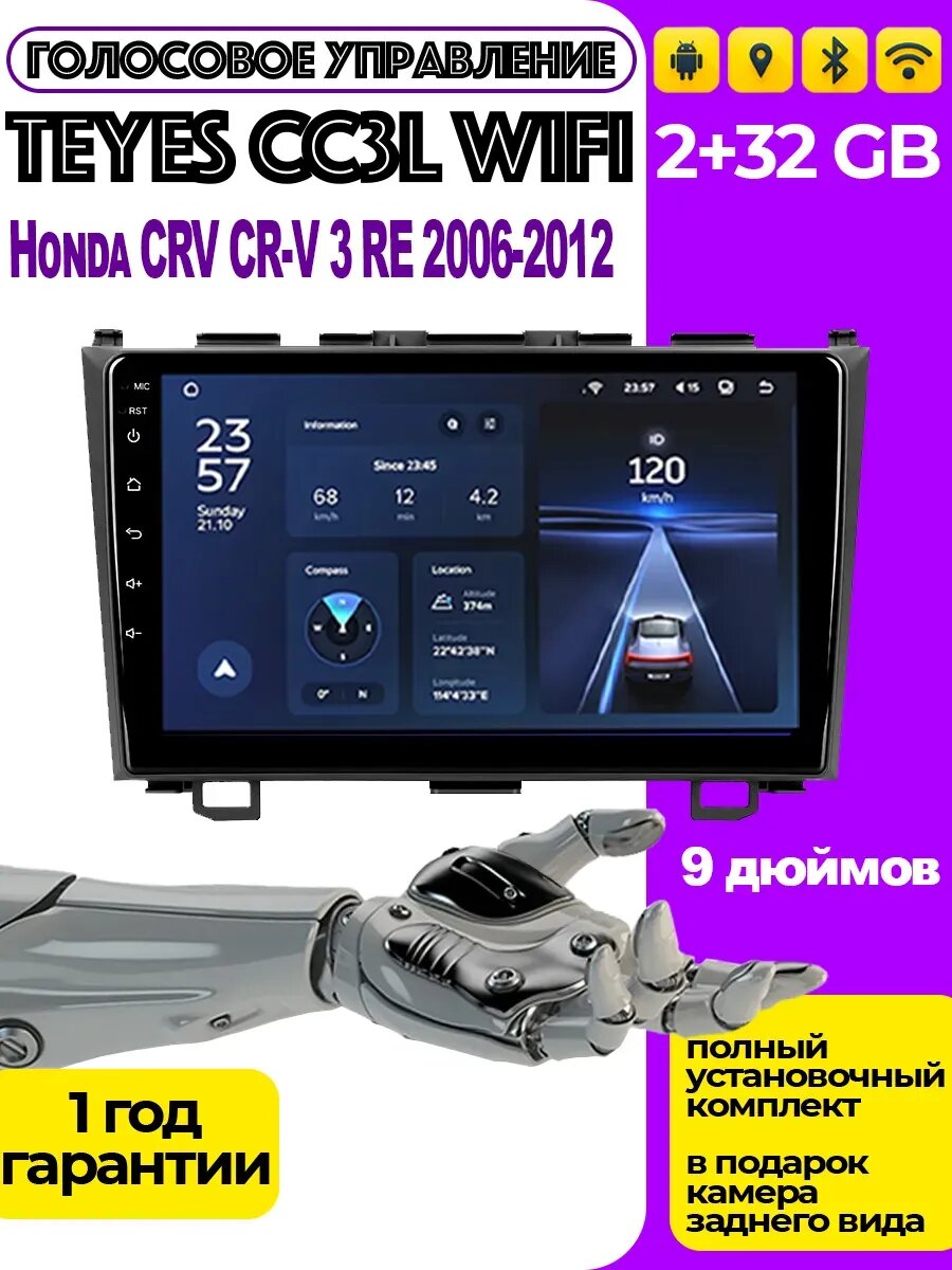 Магнитола CC3L WIFI Honda CRV 3 RE 2006-2012 2/32Gb, Bluetooth, FM/AM, GPS