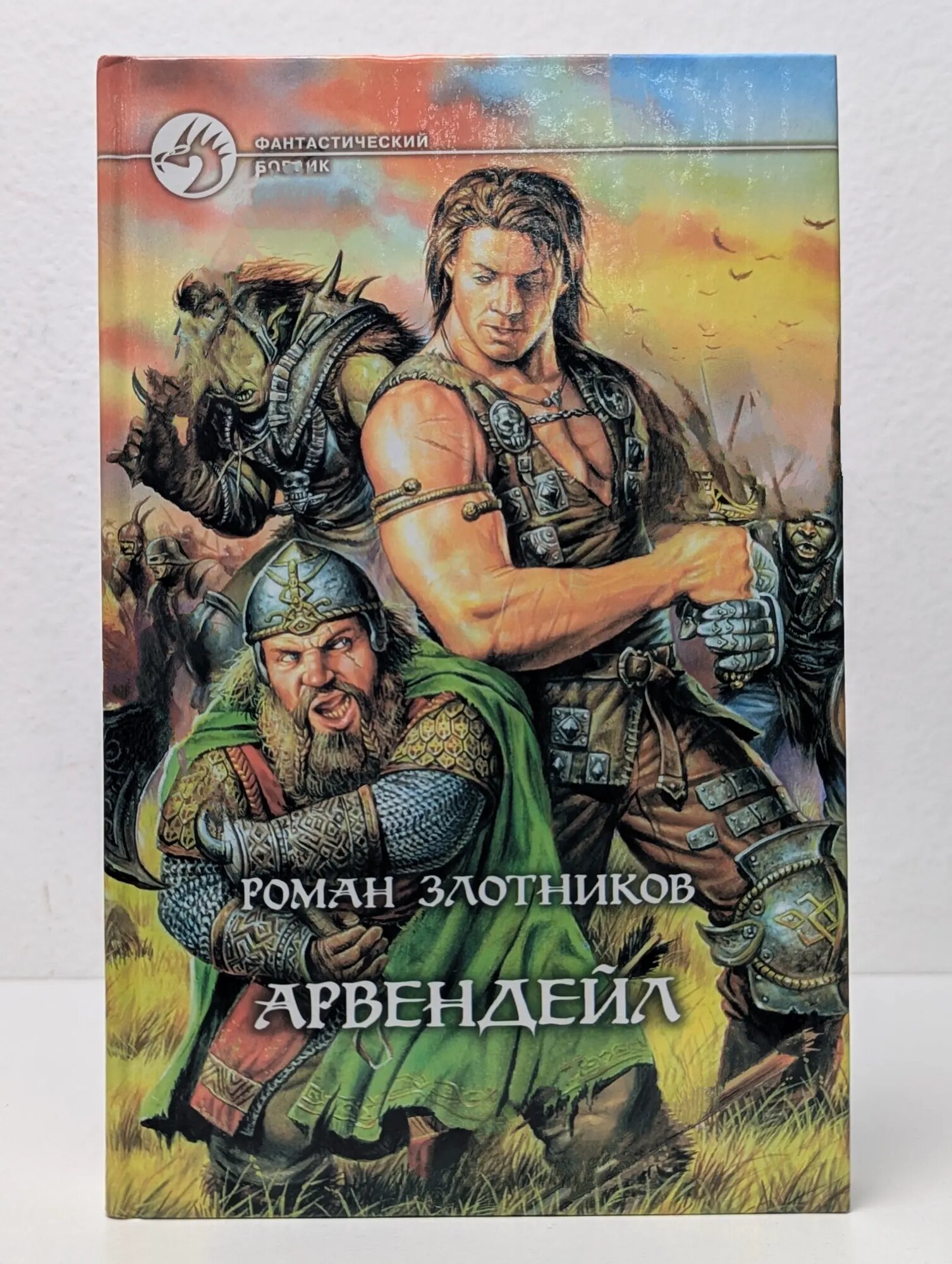 Фантастический боевик. Арвендейл Злотников Роман Валерьевич 2004