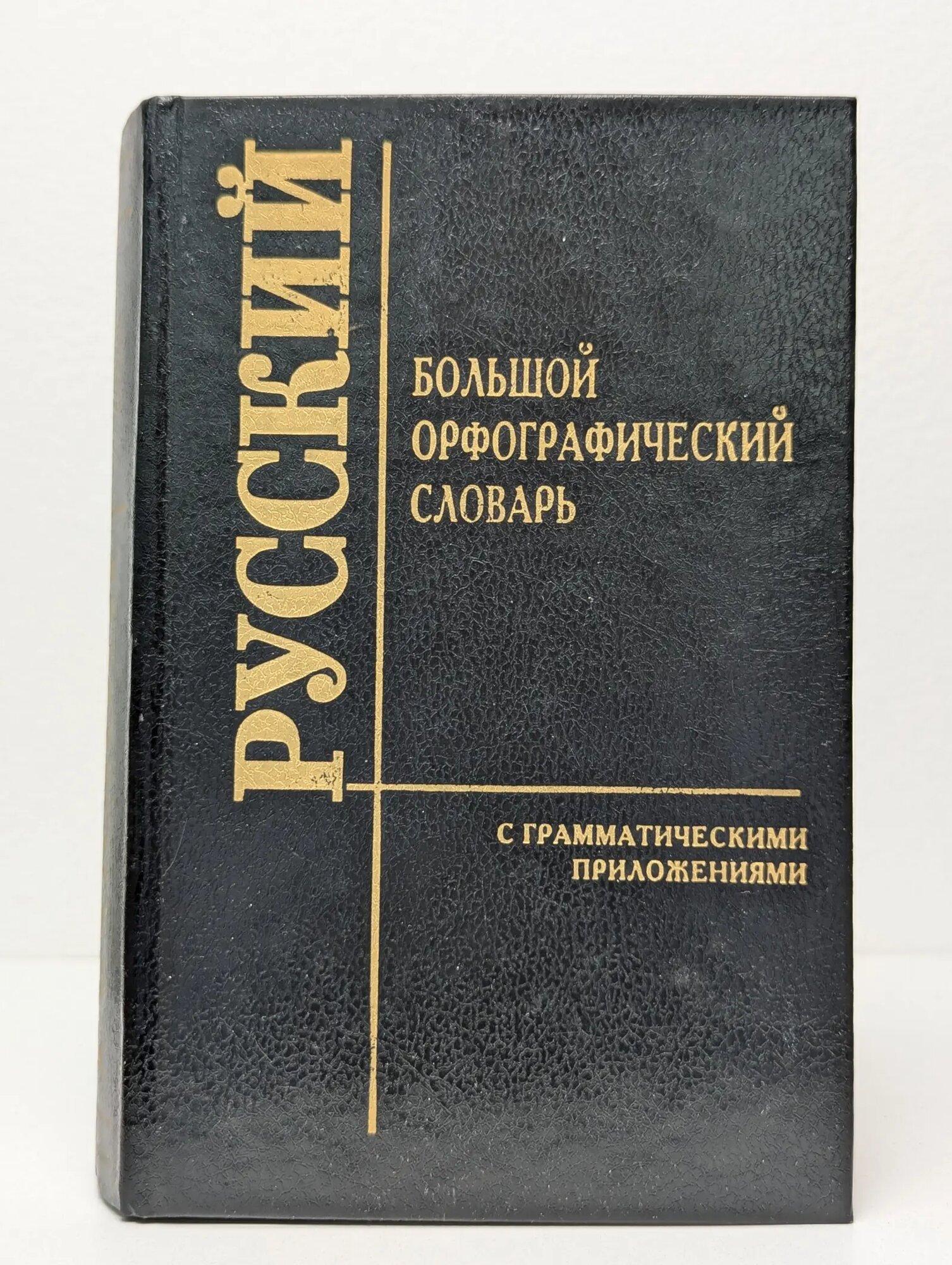 Большой орфографический словарь русского языка Сборник 1999