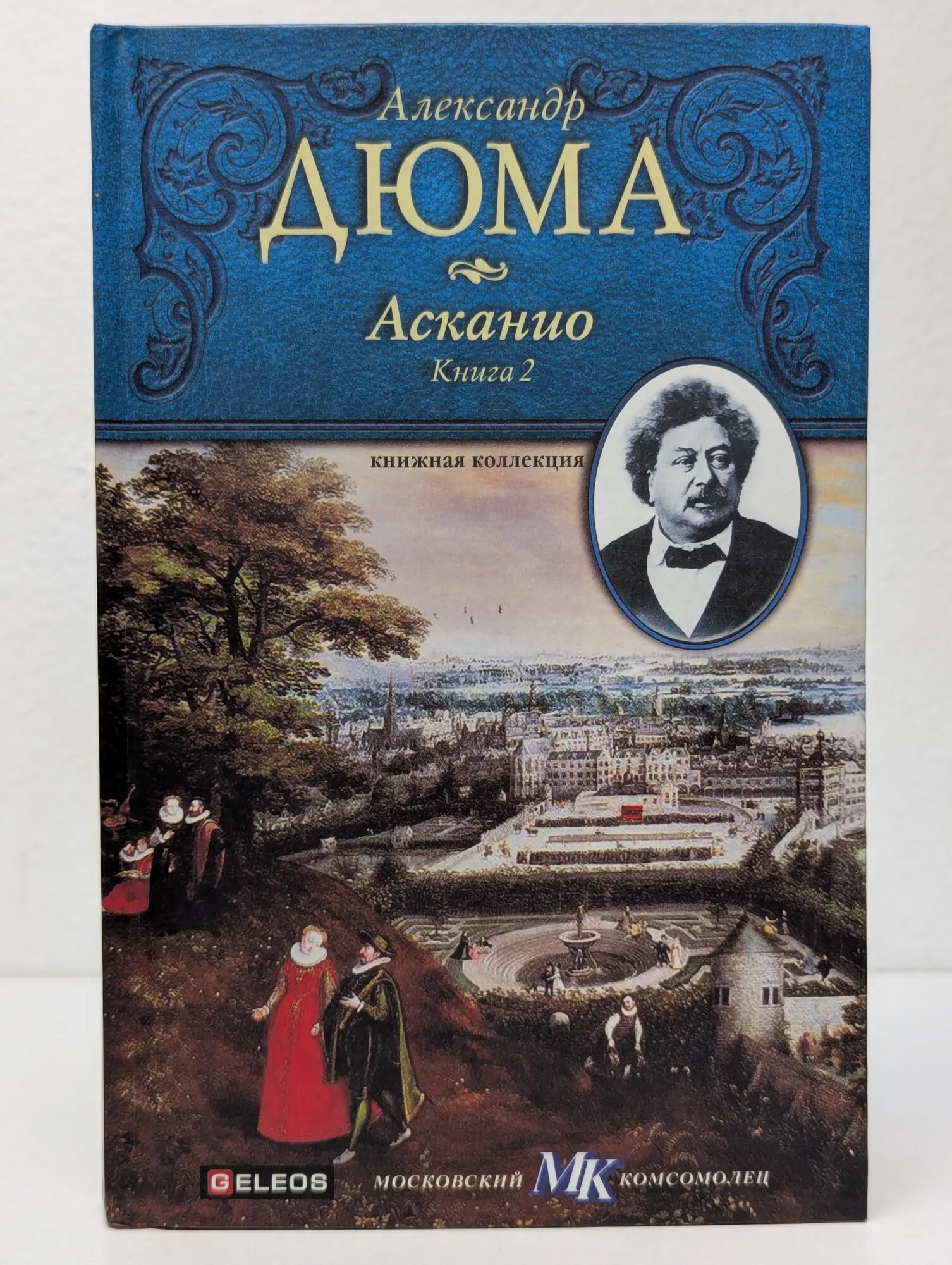Книжная коллекция МК. Асканио. Книга 2 Александр Дюма 2010