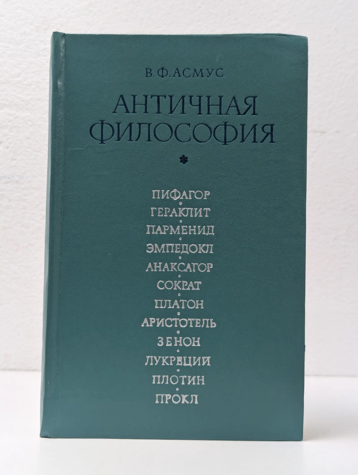 Античная философия Асмус Валентин Фердинандович 1976