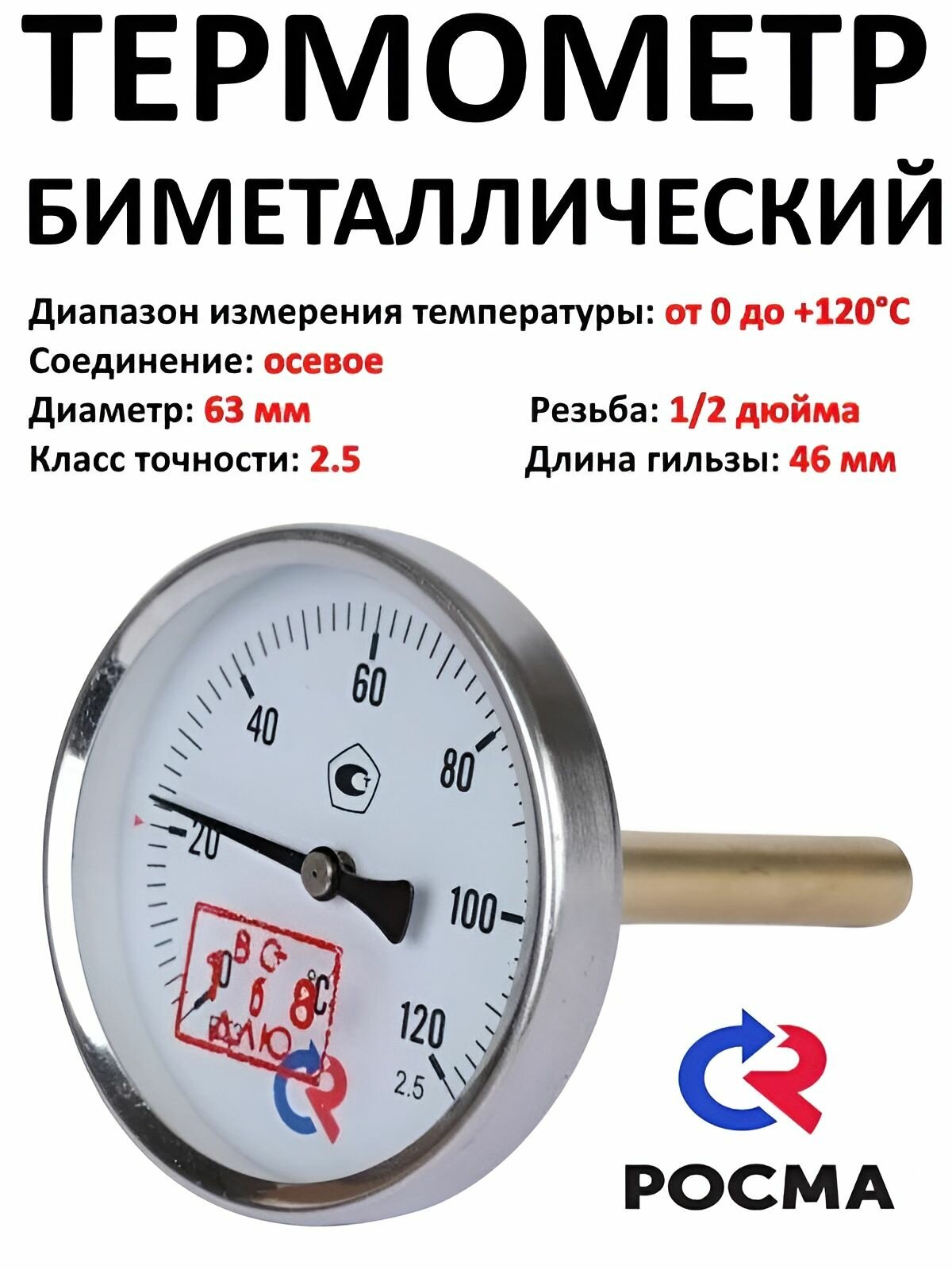 Термометр биметаллический БТ-31.211 0+120*С резьба G1/2 длинна штока 46