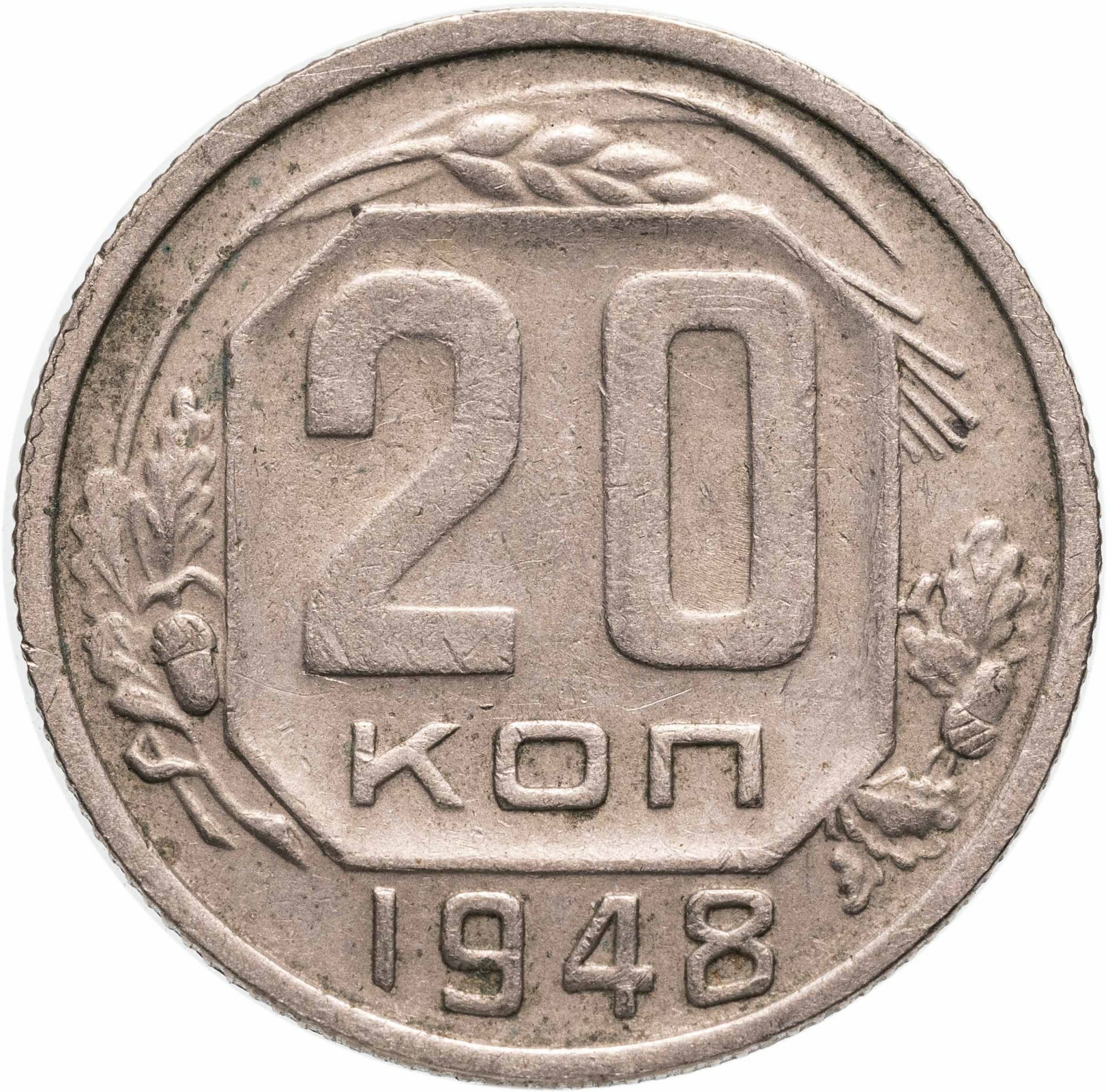 20 копеек 1948, Мельхиор медь-никель, в сохранности XF