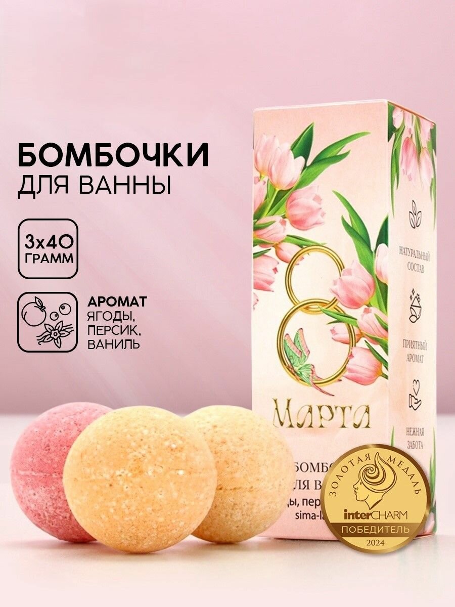 Подарочные наборы бомбочек 2 шт. для ванны 8 Марта , 3х40 г