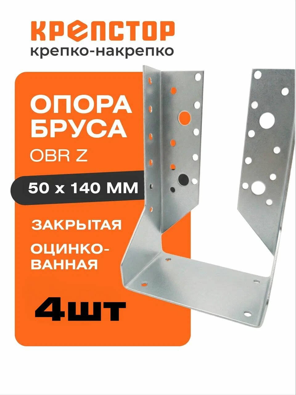 Опора бруса закрытая 50х140 оцинкованная 4шт.